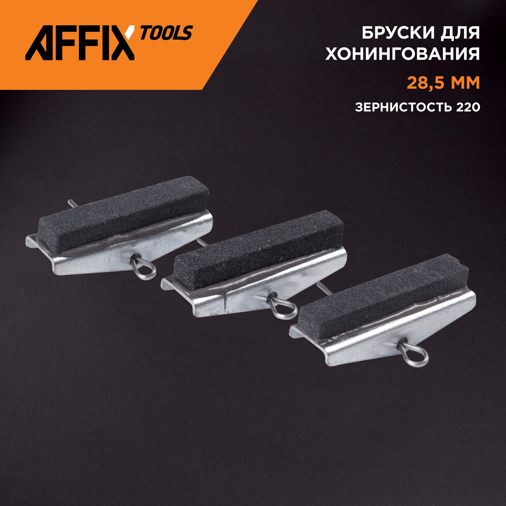 Бруски для хонингования, 28,5 мм, 3 предмета AFFIX AF103020029