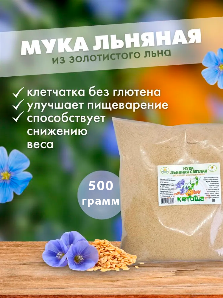 Мука льняная частично обезжиренная (золотой лен) 500г