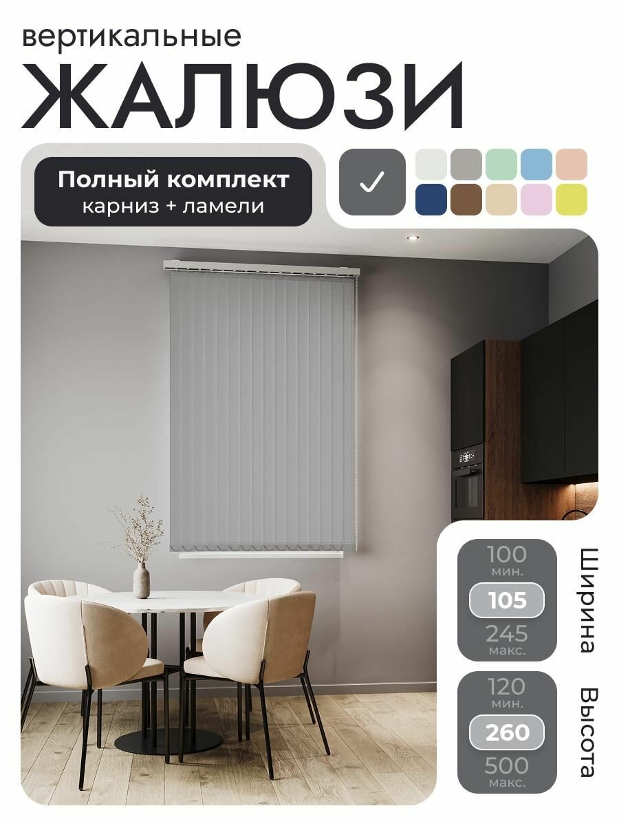 Вертикальные жалюзи с карнизом 105х260 см, тёмно-серый, ламели 13 шт.