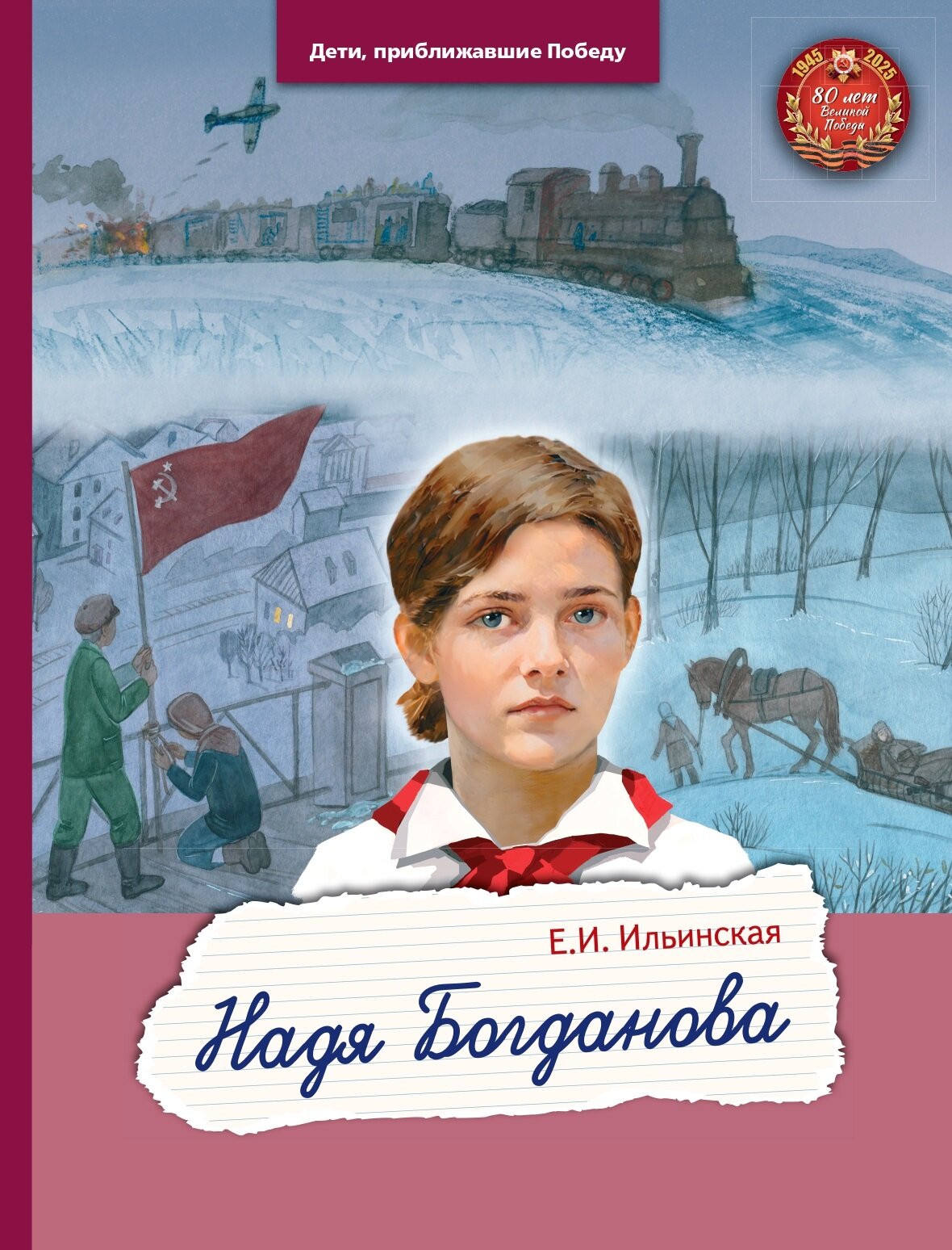 Надя Богданова, Ильинская Е. И. Издательский дом Вахромеева, твёрдый переплет
