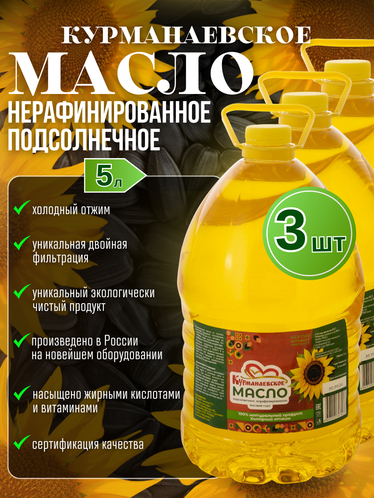 Курманаевское подсолнечное нерафинированное масло - 5 л, 3 бутыли растительного масла двойной фильтрации