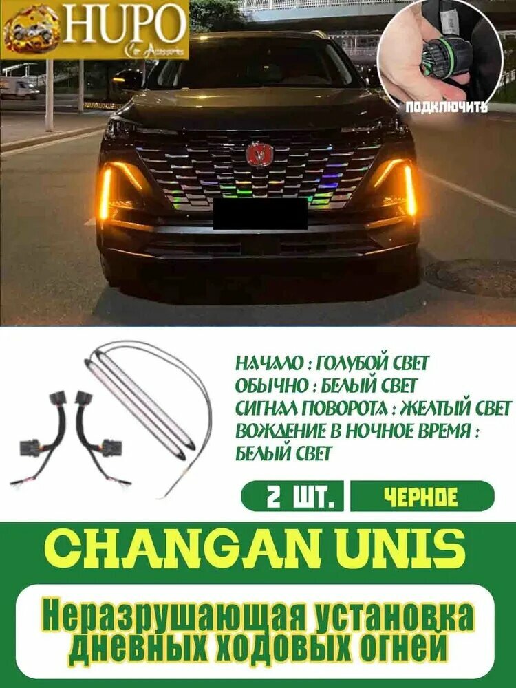 Changan Auto Parts Огни дневные ходовые, Светодиодная, 2 шт, арт. Changan uni s-rxd-2-zt