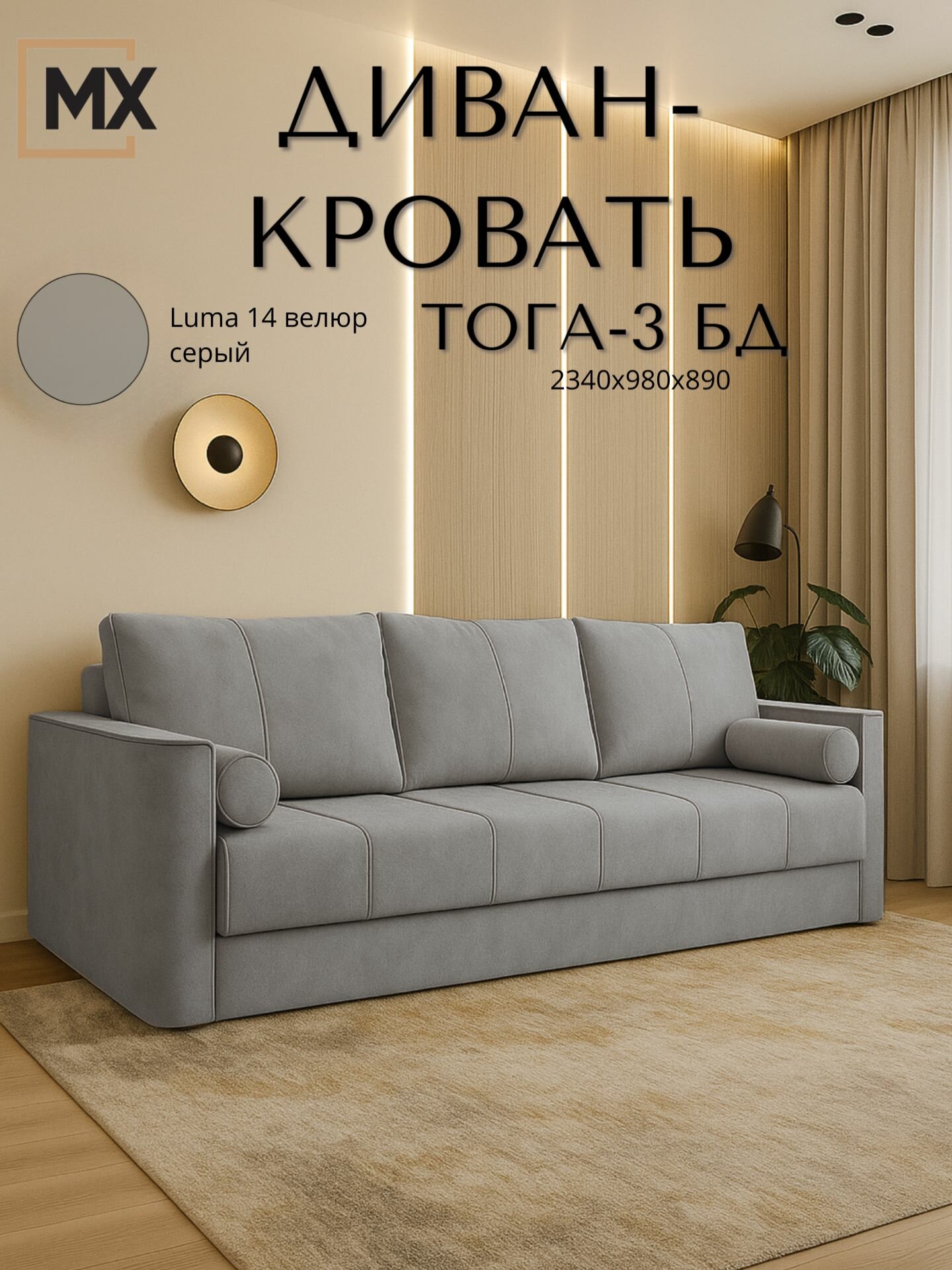 Диван - кровать Тога 3 БД Арни/Ханна раскладной на кухню, зал, гостиную 2340х980х890(2340х1500х630) мебельный РАЙ