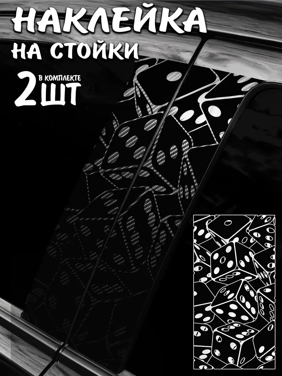 Наклейки на стойки автомобиля Игральные кости