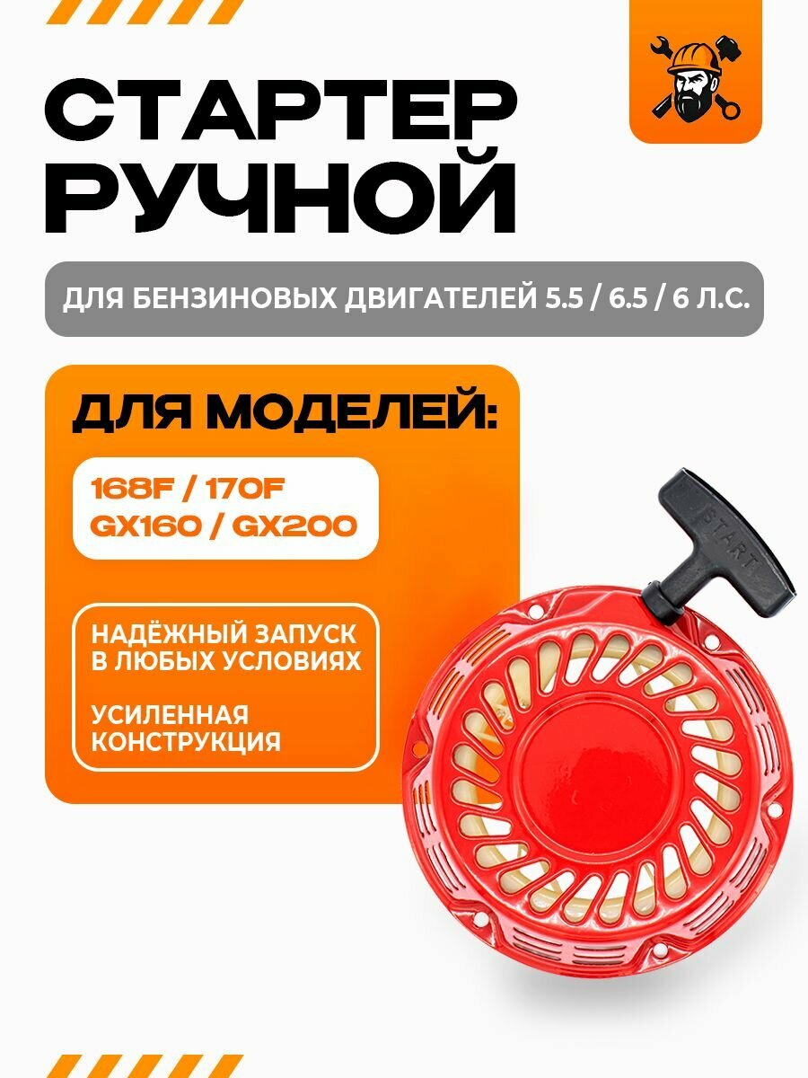 Стартер ручной для мотоблока и генератора 6.5, 7 л. с. 168F,170F GХ160, GH200