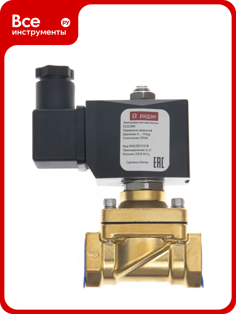 Электромагнитный клапан Ридан EV252WR, G 1 1/4, EPDM (вода, пар до 130 гр. С), нормально закрытый, 0…6 бар