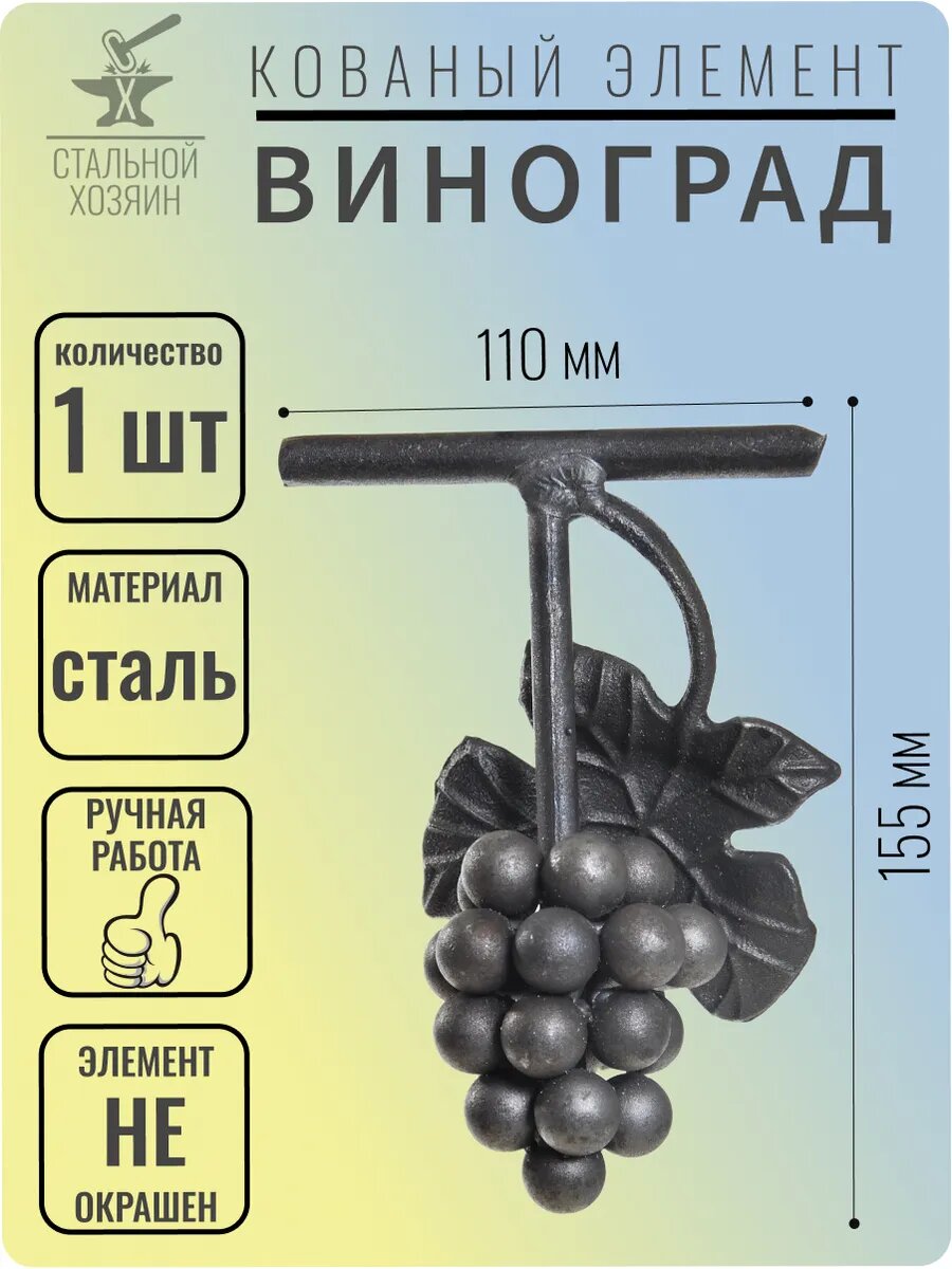 1 шт. Декоративный кованый элемент Виноградная гроздь 155х110 мм