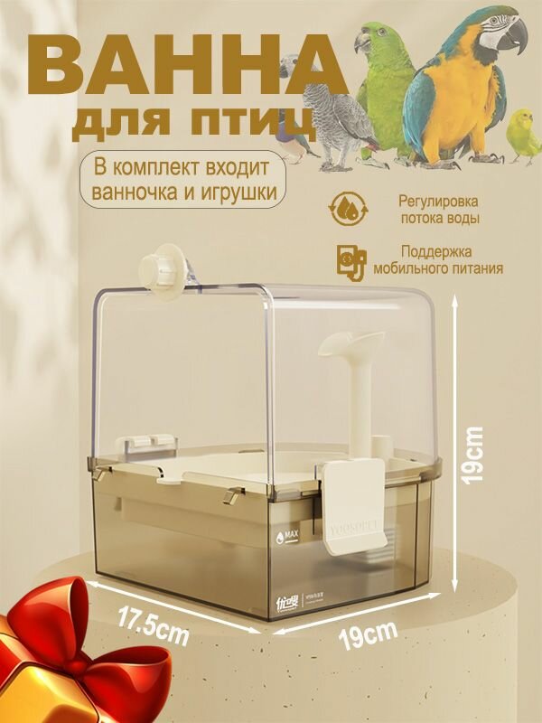 Ванночка для птиц, волнистых попугаев, какаду, с циркулятором воды, игрушки для птиц