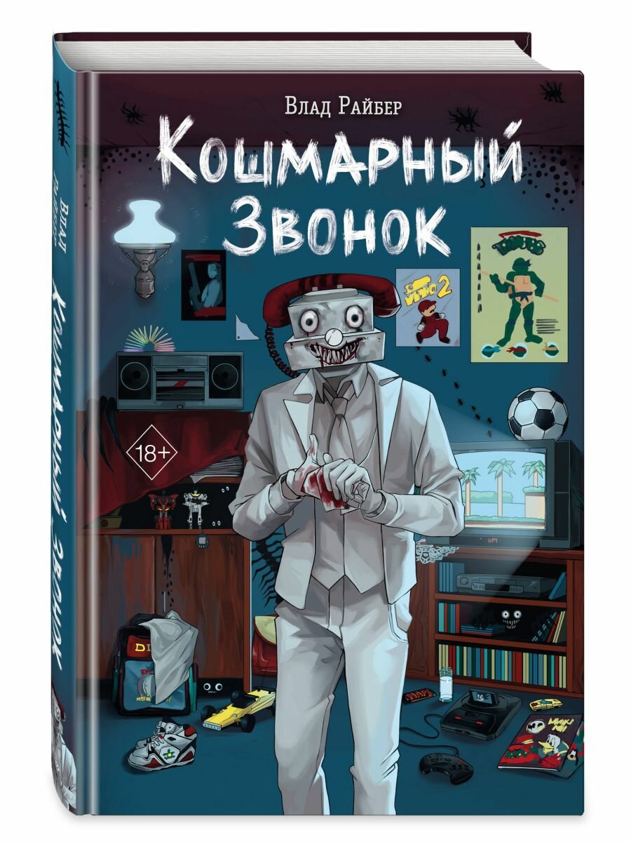 Книга "Кошмарный звонок", Влад Райбер, триллер, ужасы, твердый переплет