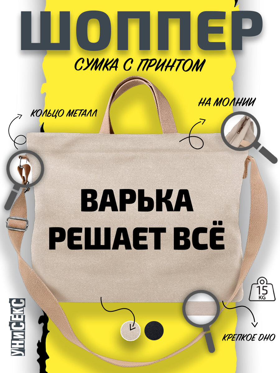 Сумка  шоппер y2k через плечо имя Варвара Варя решает все