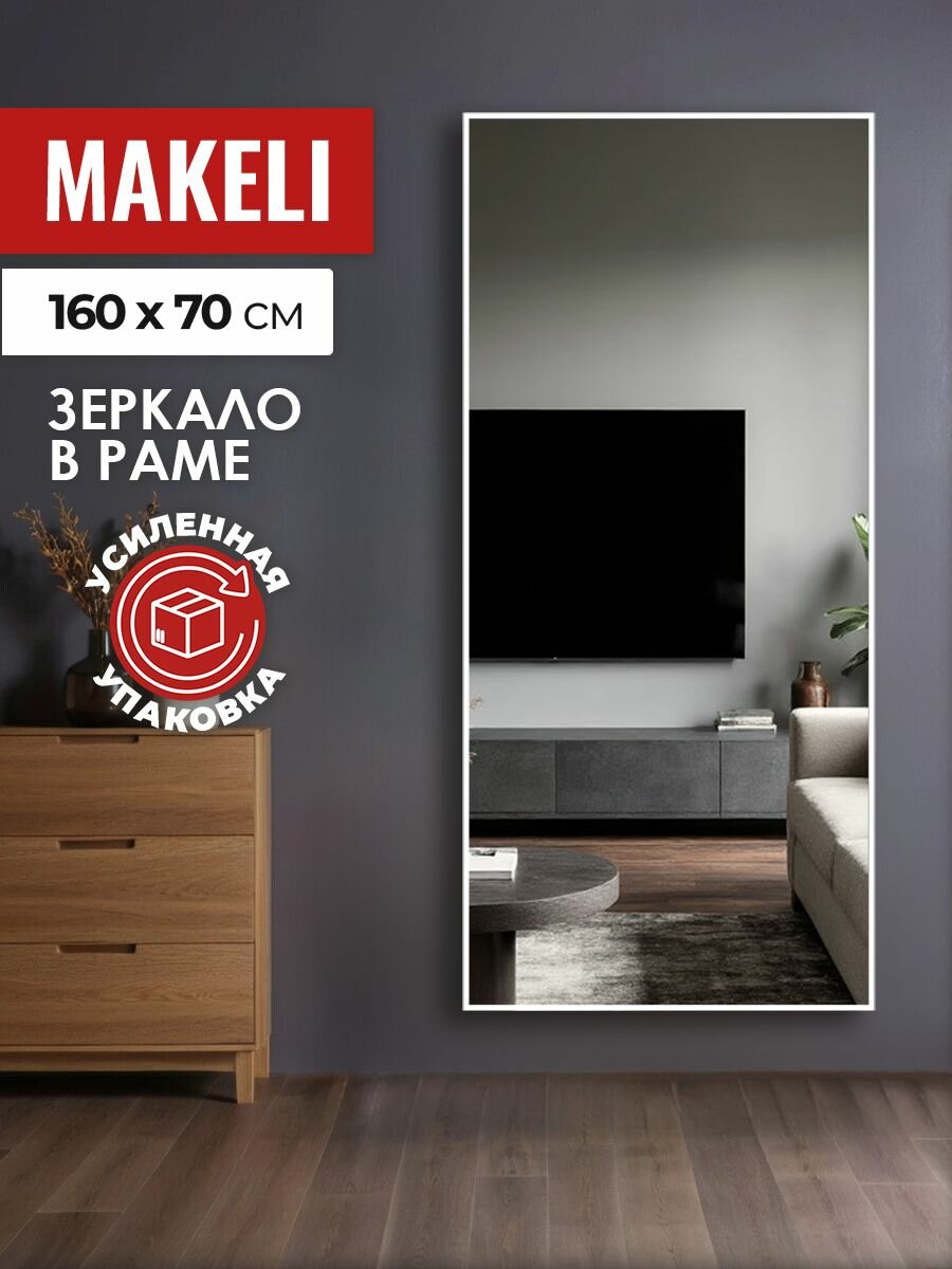 Зеркало настенное большое в полный рост в белой алюминиевой раме 160х70 см в прихожую, ванную комнату