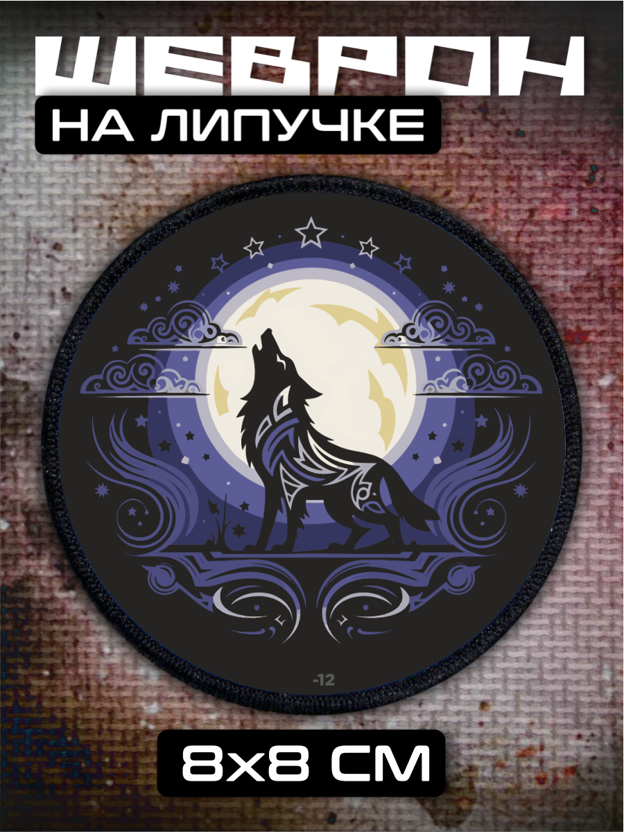 Шеврон на липучке Волк воет на луну
