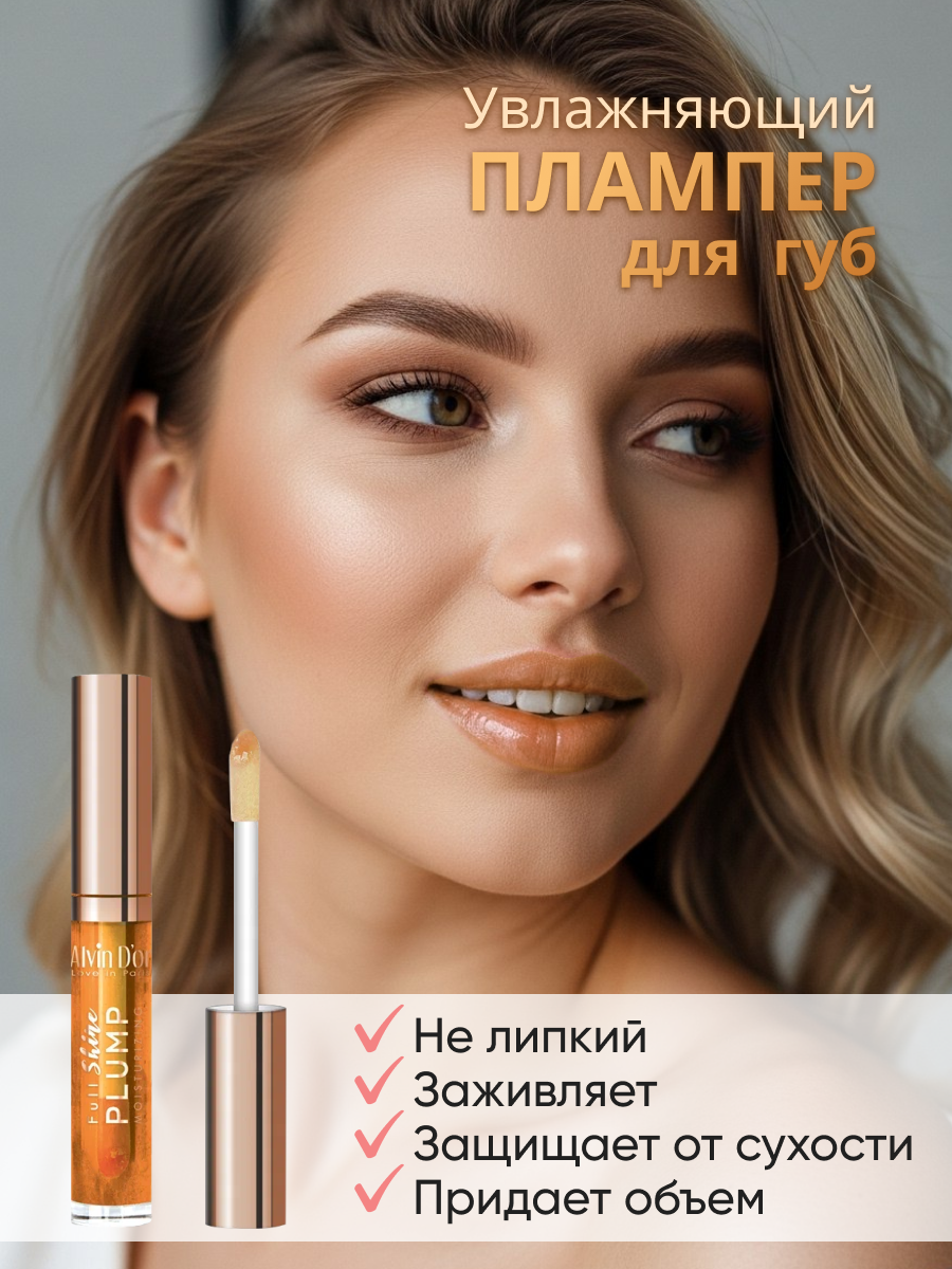 Увлажняющий блеск-плампер для губ Alvin D'Or FULL SHINE, плампер, увлажняющий, для губ