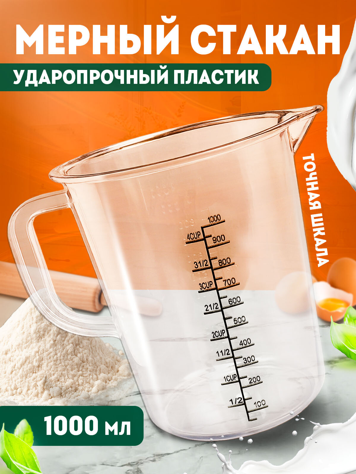 Мерный стакан 1000 мл пластиковый с носиком и ручкой, в наборе 1 шт.