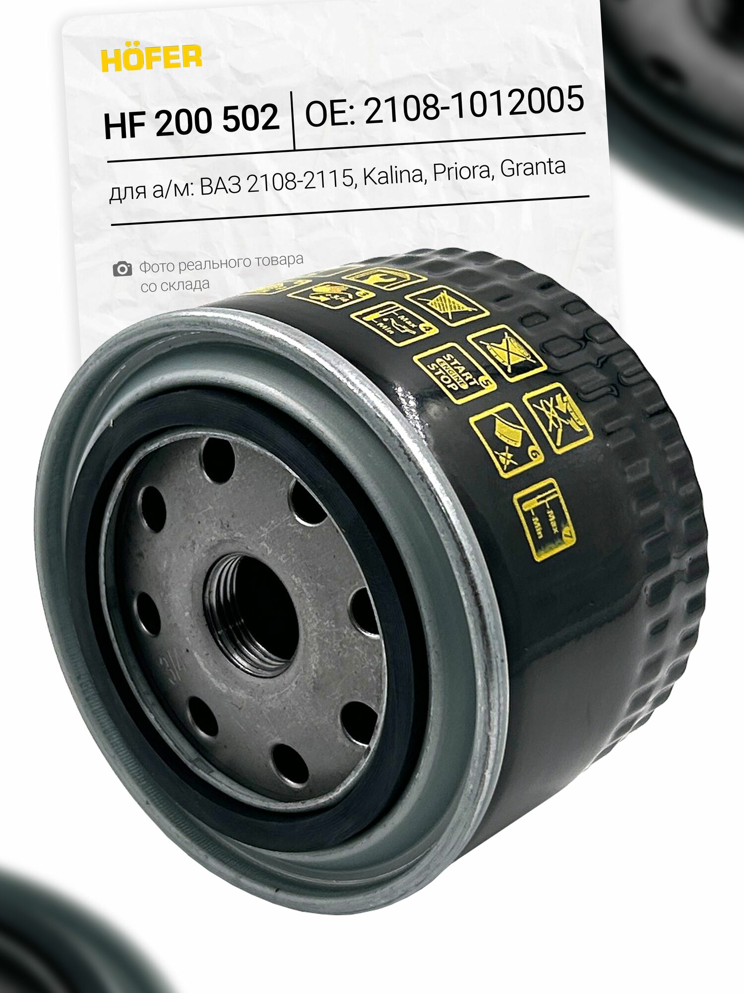 Фильтр масляный для а/м ВАЗ 2105, 2108-2115, Калина, Приора - Hofer арт. HF 200 502