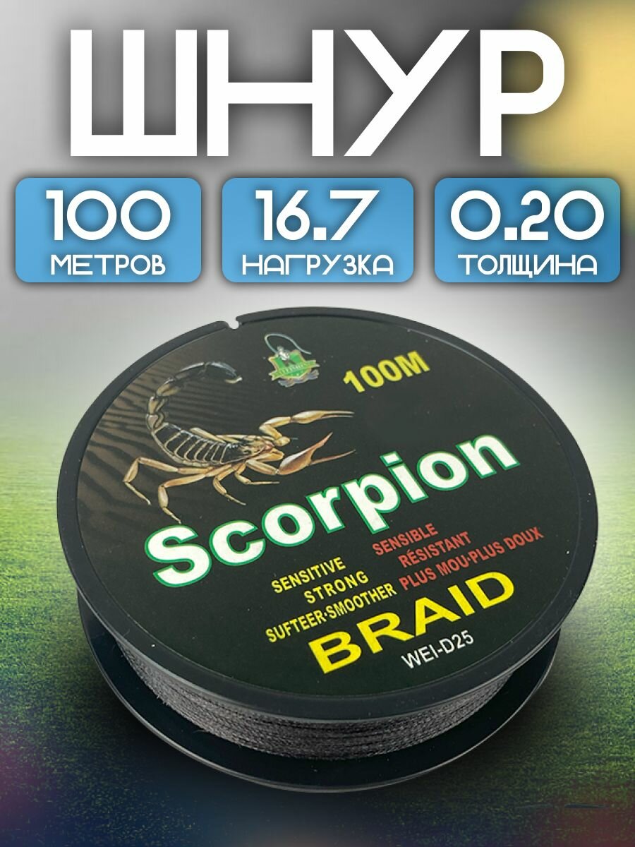 Шнур рыболовный плетеный Scorpion 100 м. 0.20 мм. 16.7 кг. плетенка для рыбалки