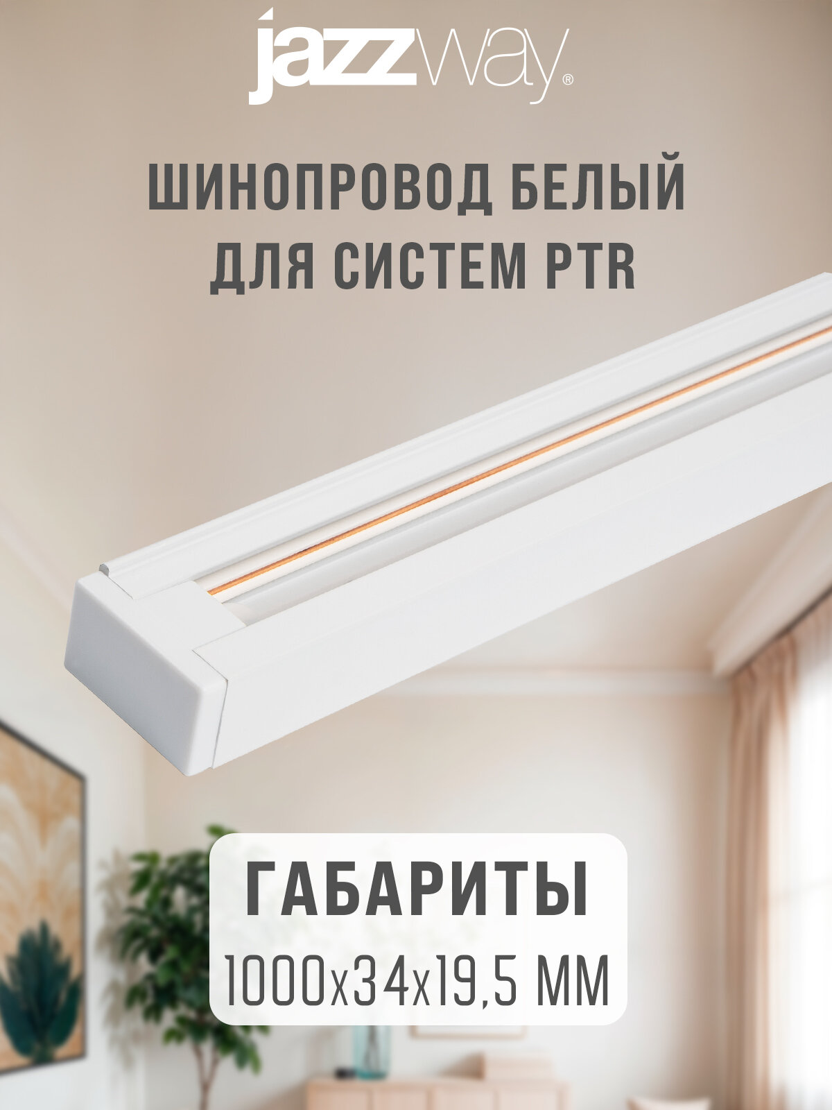 Шинопровод JAZZway 1м PTR 1M-WH белый