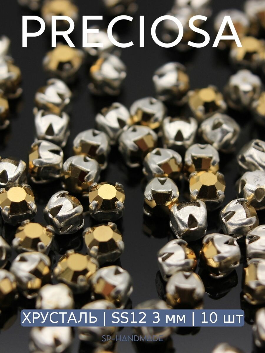 Шатоны пришивные хрустальные Preciosa Maxima ss12 (3,0-3,2 мм) Crystal Aurum, цвет оправы серебро, 10 шт (Чехия)