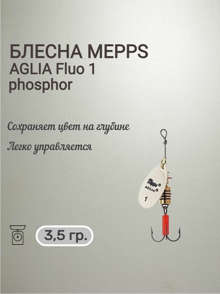 Aglia Fluo 1 phosphor, блесна вращающаяся Mepps