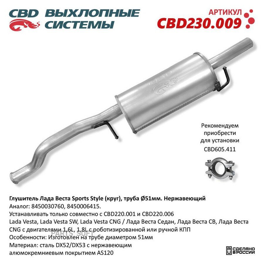 Глушитель Lada Vesta, Lada Vesta SW, Lada Vesta CNG Лада В CBD CBD230.009 от официального дистрибьютора, CBD, артикул CBD230009