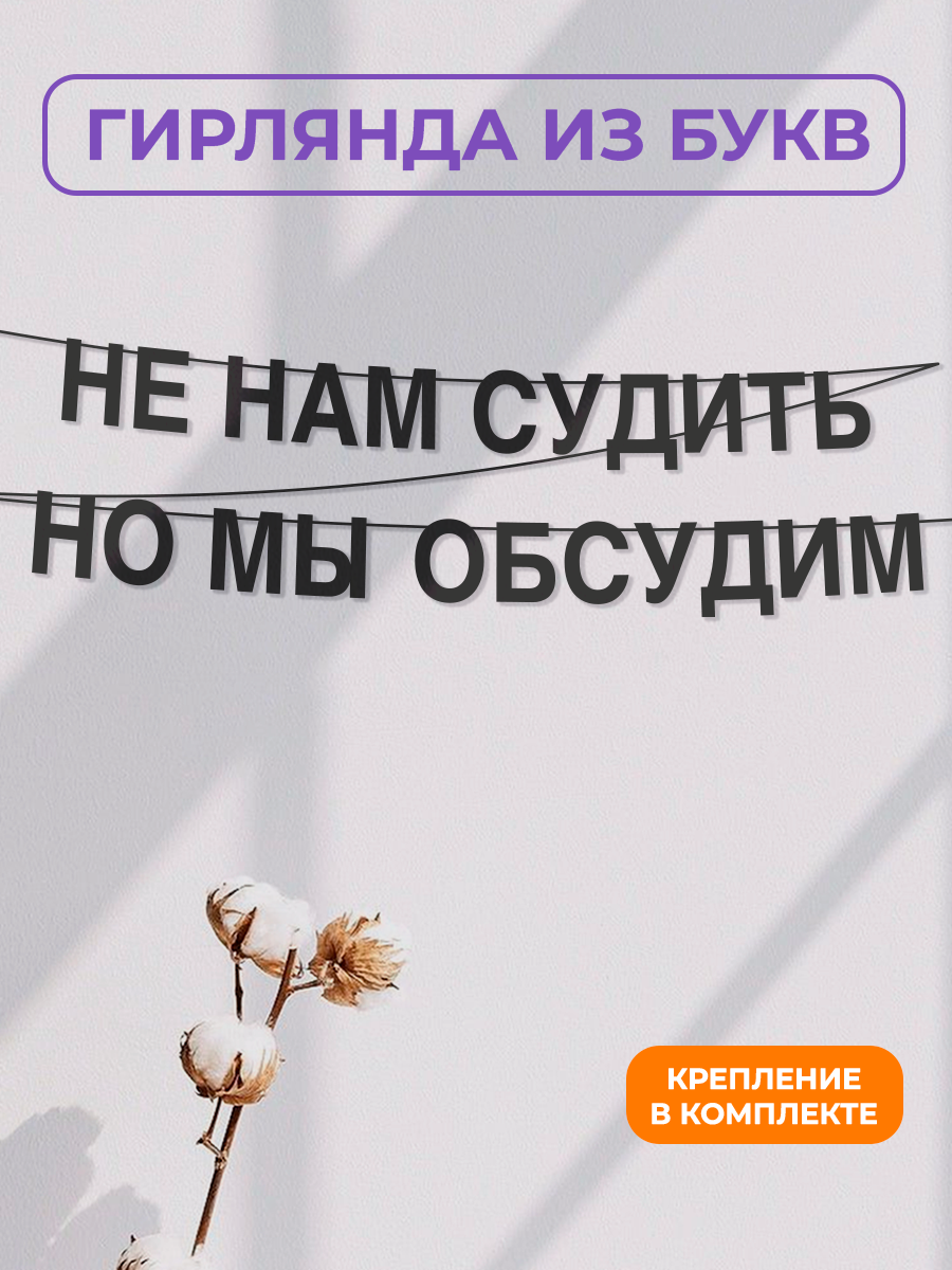 Бумажная гирлянда на стену, интерьерная - “Не нам судить но мы обсудим“, гирлянда буквенная