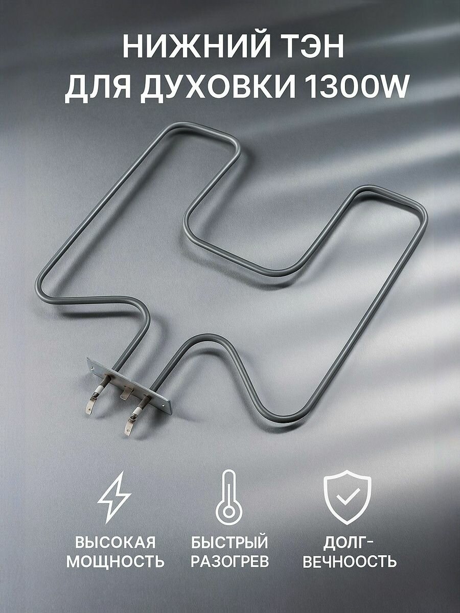 Нагревательный элемент (ТЭН) нижний для духового шкафа KRONA, Cata, универсальный / 1300W 322*345 мм