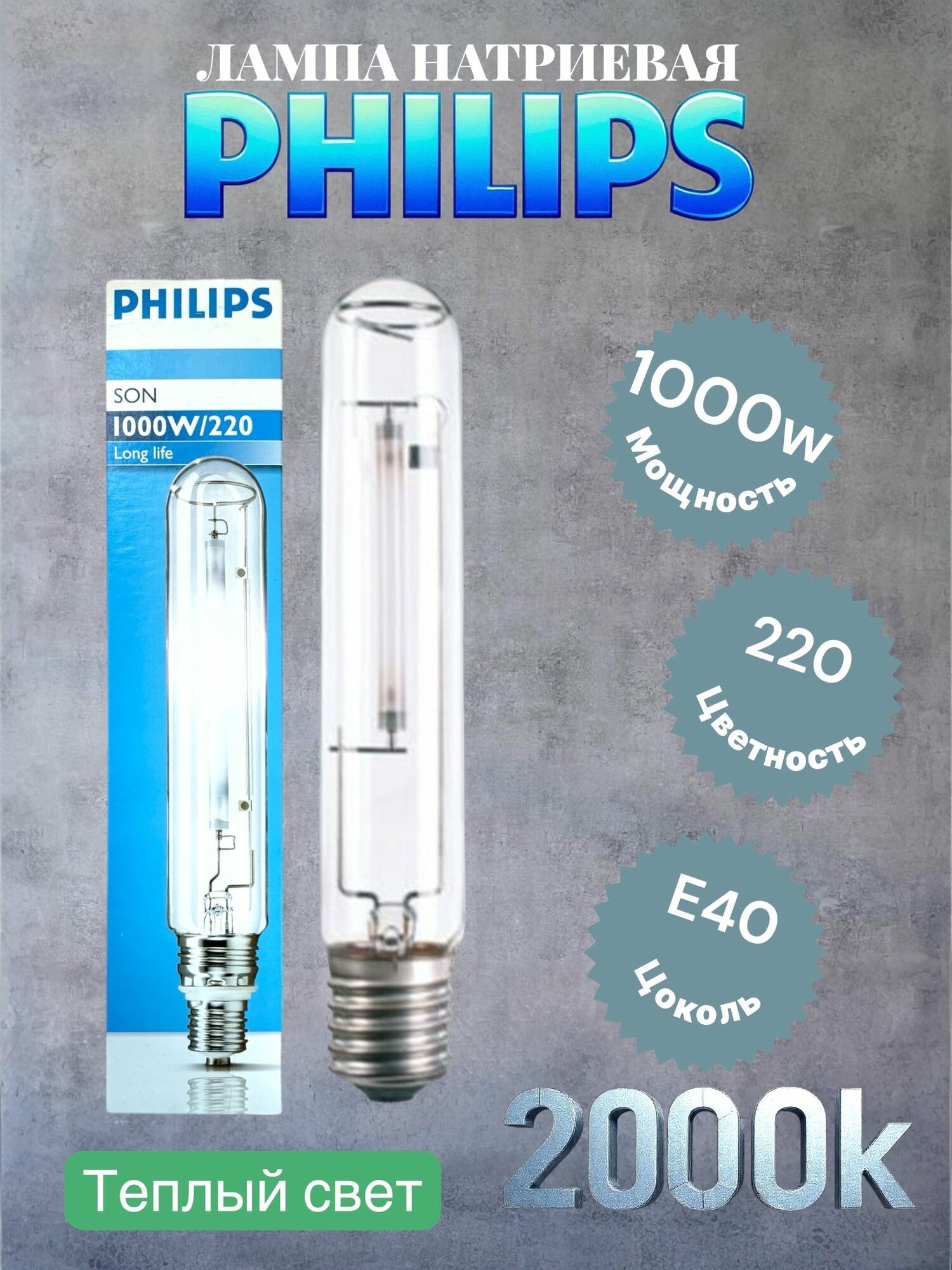 Лампа натриевая высокого давления Philips SON-T 1000W/220/E40