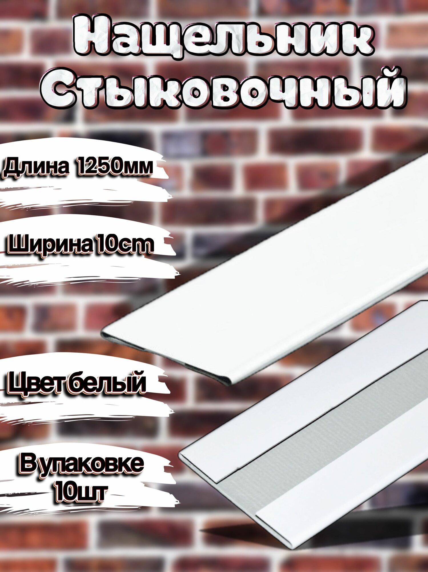 Нащельник Стыковочная металлическая белая 10см 10шт