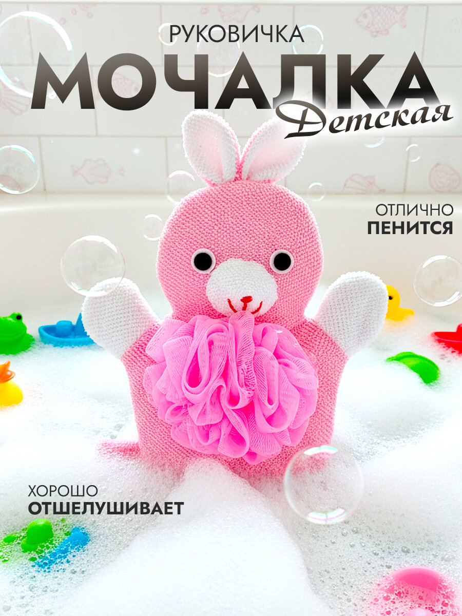 IBRICO/Мочалка-рукавичка, губка детская для купания малышей (Розовый)