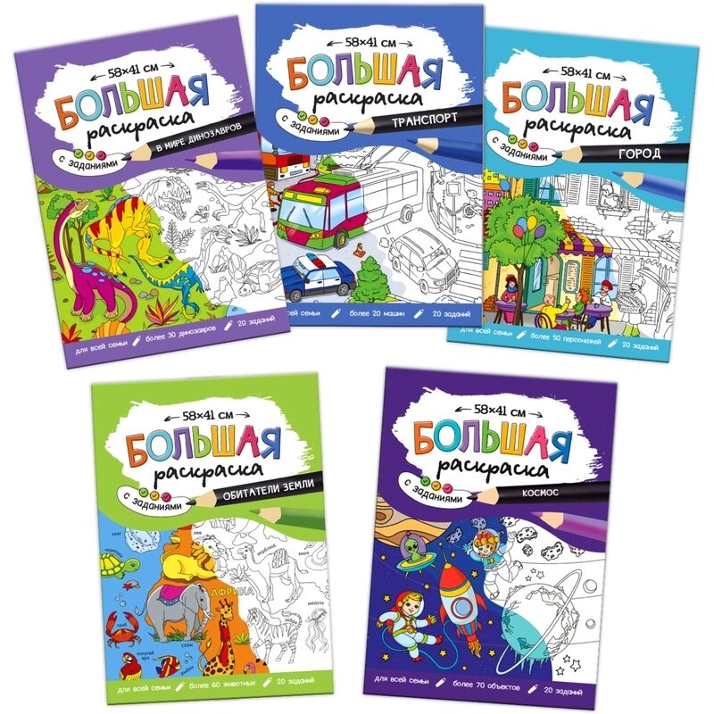Раскраска большая с заданиями. Для мальчиков, 5 шт/уп