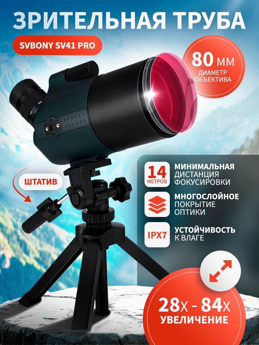 Зрительная труба SV41 PRO 28-84x от SVBONY, многослойное покрытие линз