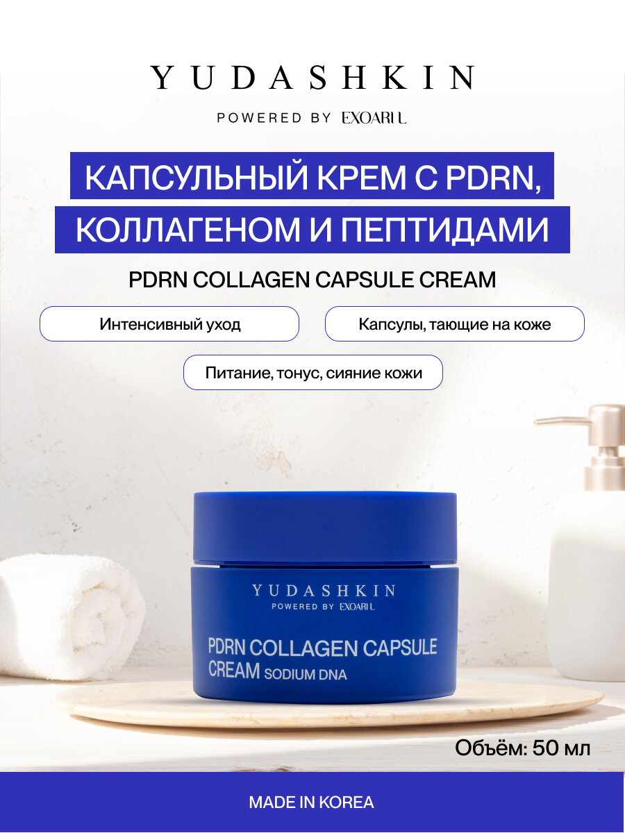 YUDASHKIN Омолаживающий капсульный крем с PDRN, коллагеном и пептидами, 50мл