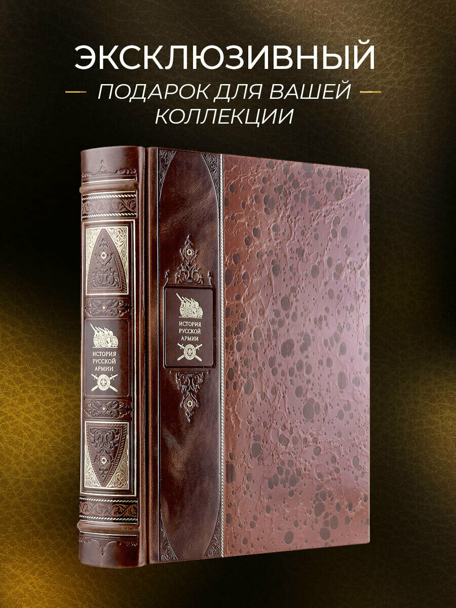 История русской армии. Книга в коллекционном переплете из двух видов кожи с рисунком мраморной бумаги и с изящным тиснением в стиле 19 века
