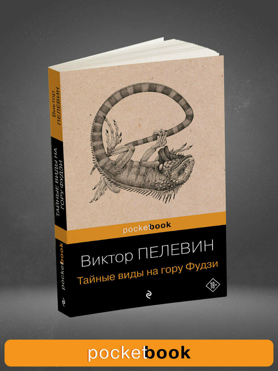 Пелевин В. О. Тайные виды на гору Фудзи