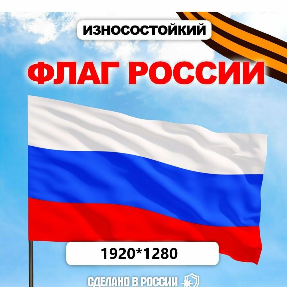 Флаг Российской Федерации / Флаг России РФ 192х128 см