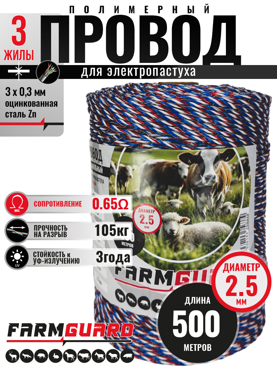 Шнур для электропастуха FarmGuard белый с красным и синим 2,5 мм / 500 м / 3х0,3 мм