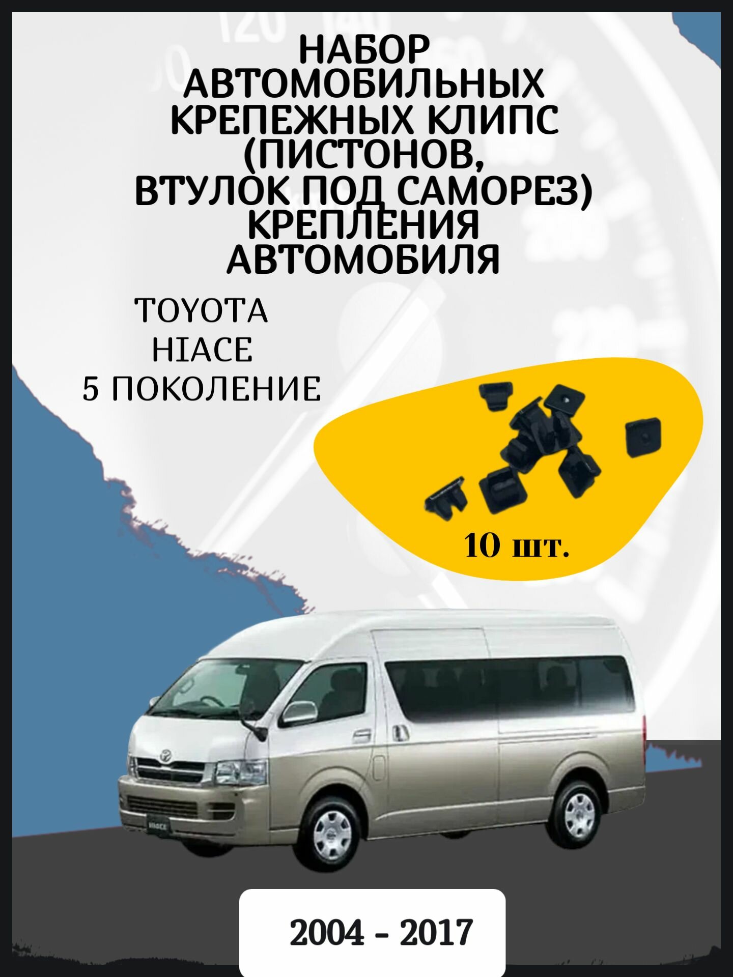 Набор автомобильных крепежных клипс (пистонов, втулок под саморез) крепления автомобиля Toyota Hiace минивэн, 5 поколение, 5 поколение рестайлинг H200 Год выпуска: 2004 - 2017