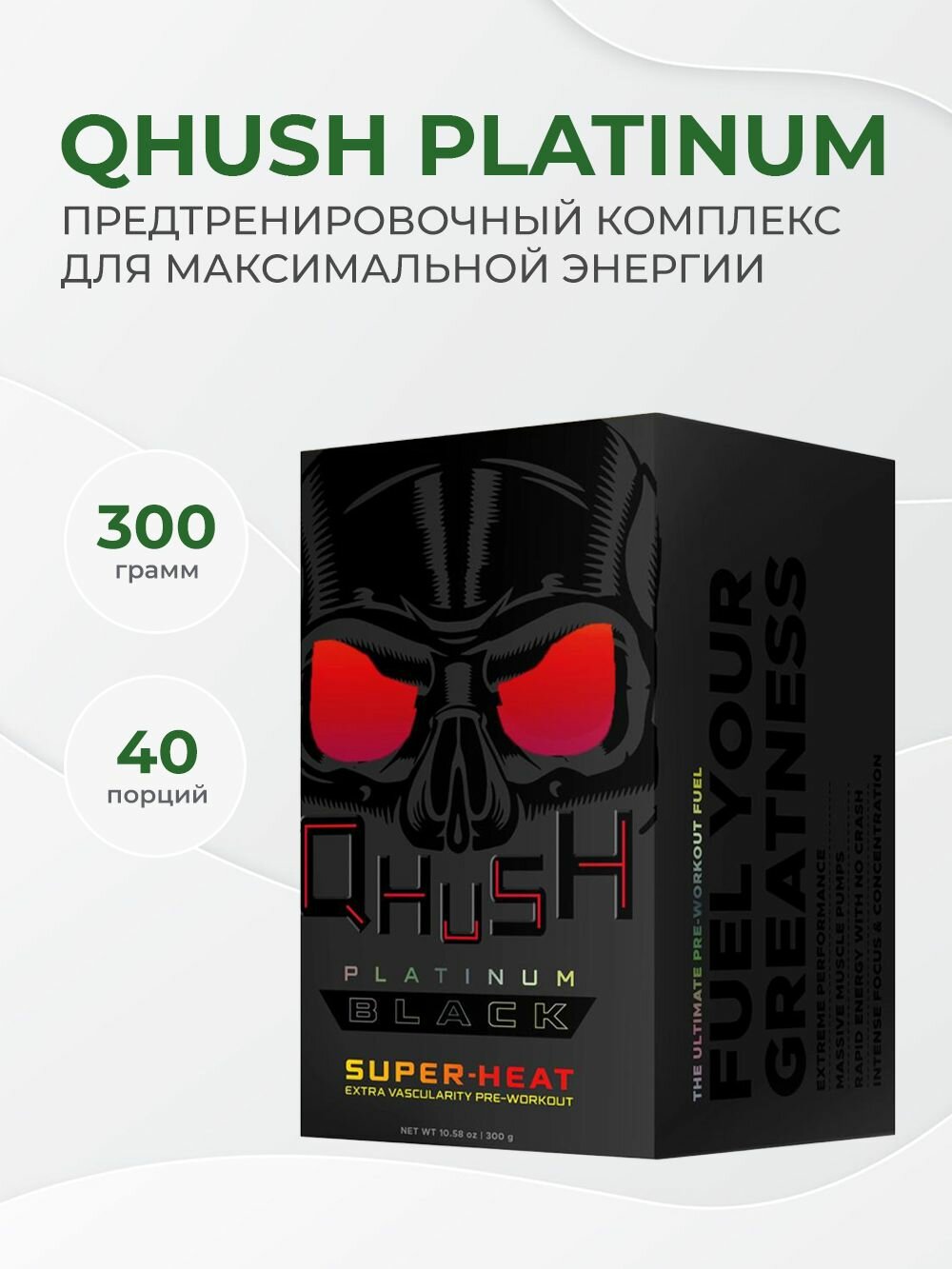 Предтрен Qhush Platinum Black Super-Heat 300 грамм, Фруктовый фьюжн