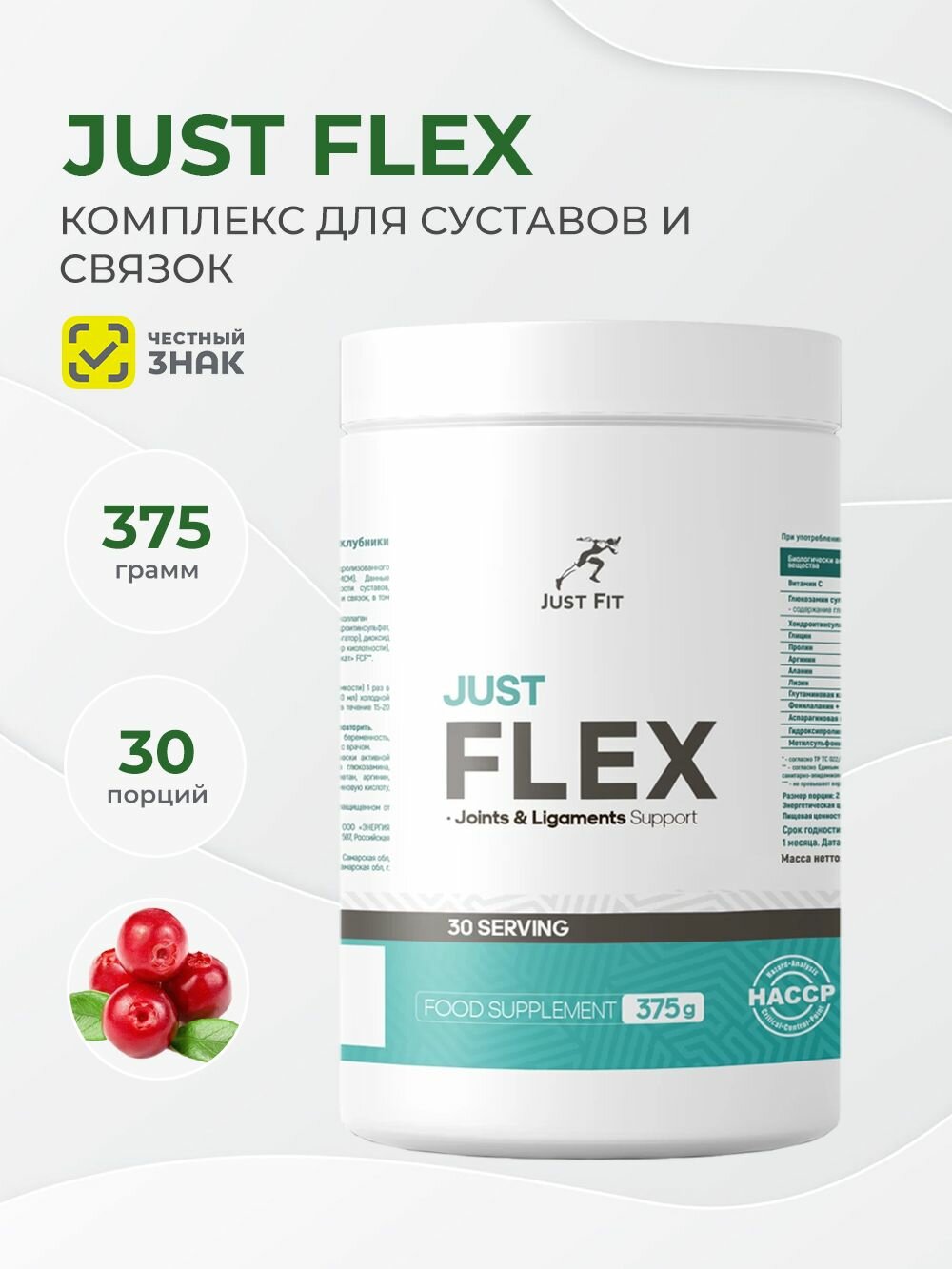 Just Fit Just Flex 375 грамм, Здоровые суставы и связки, Джаст фит Джаст Флекс, Клюква