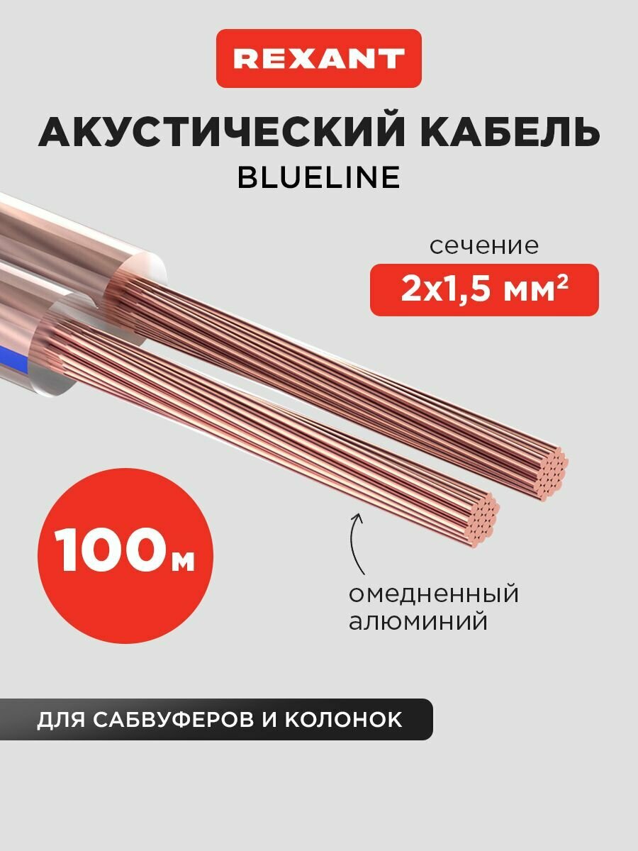 Акустический кабель REXANT 2х1,50 мм2, прозрачный BLUELINE, 100 м; аудио провод для колонок, динамиков и усилителей