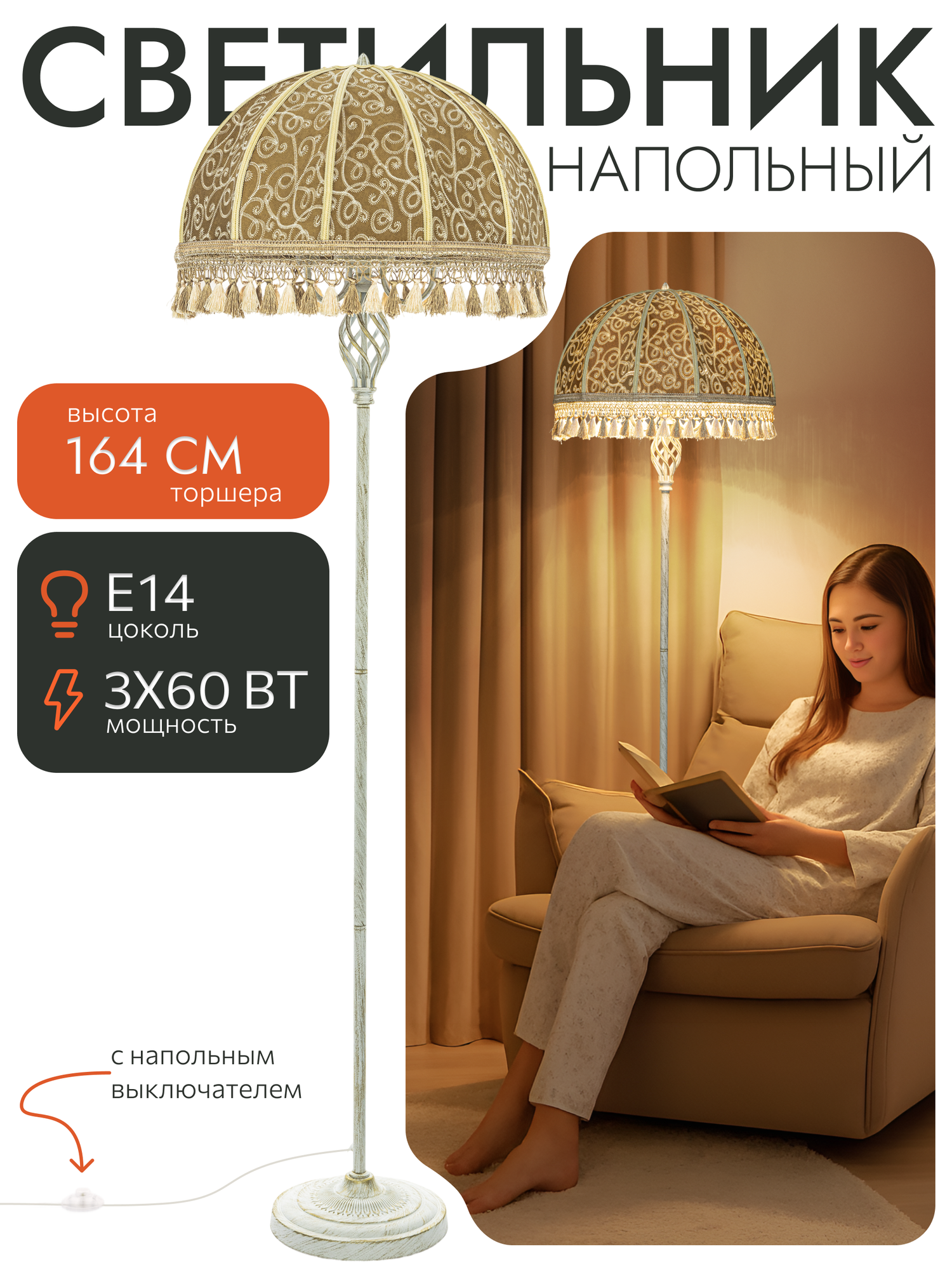 Напольный торшер Citilux Базель CL407925, классический стиль, белый корпус с патиной, абажур капучино с вышивкой