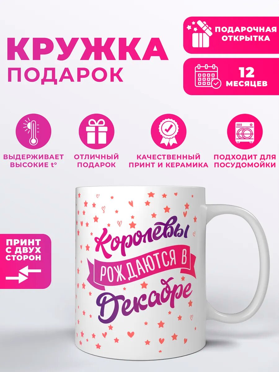 Кружка королевы рождаются в декабре