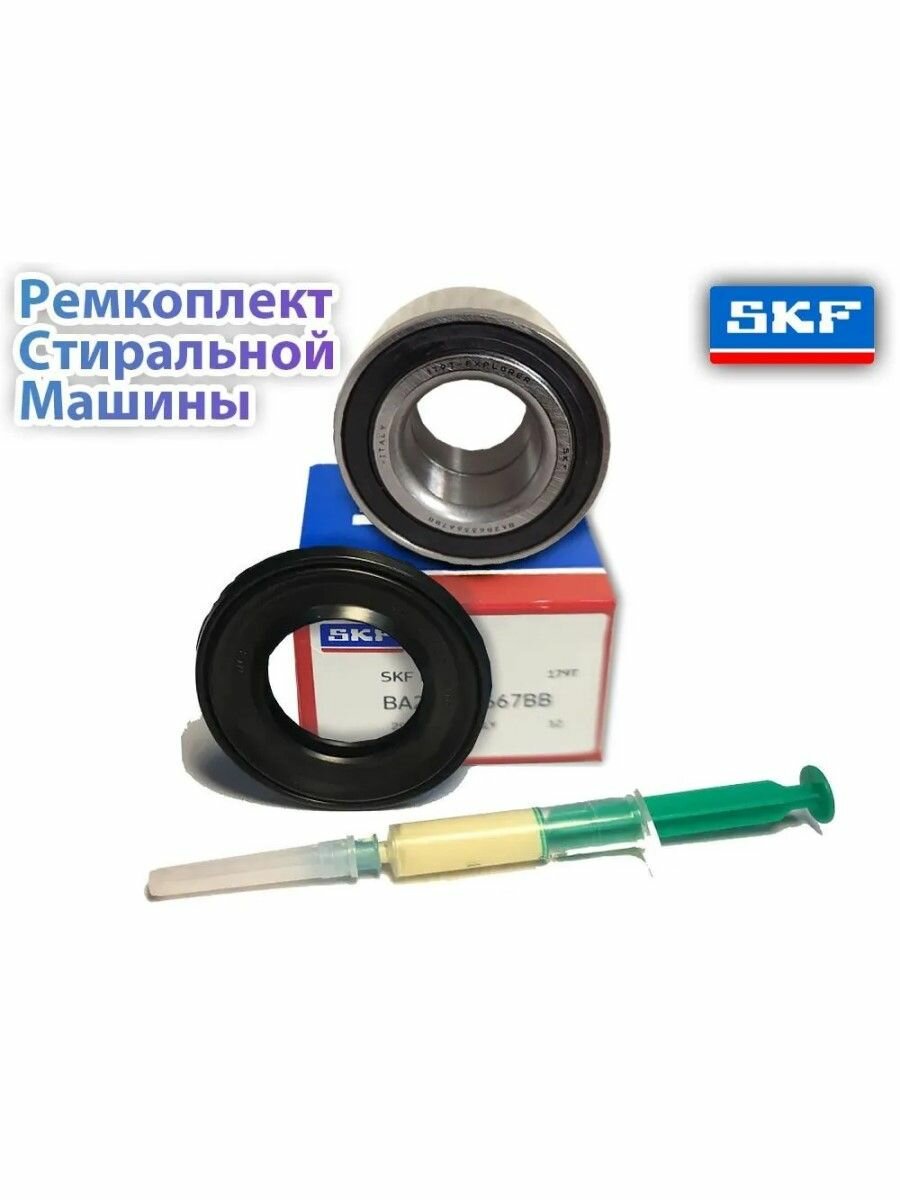 Ремкомплект бака стиральной машины (подшипник SKF BA2B633667BB; сальник 35x52/65x7/10; смазка)