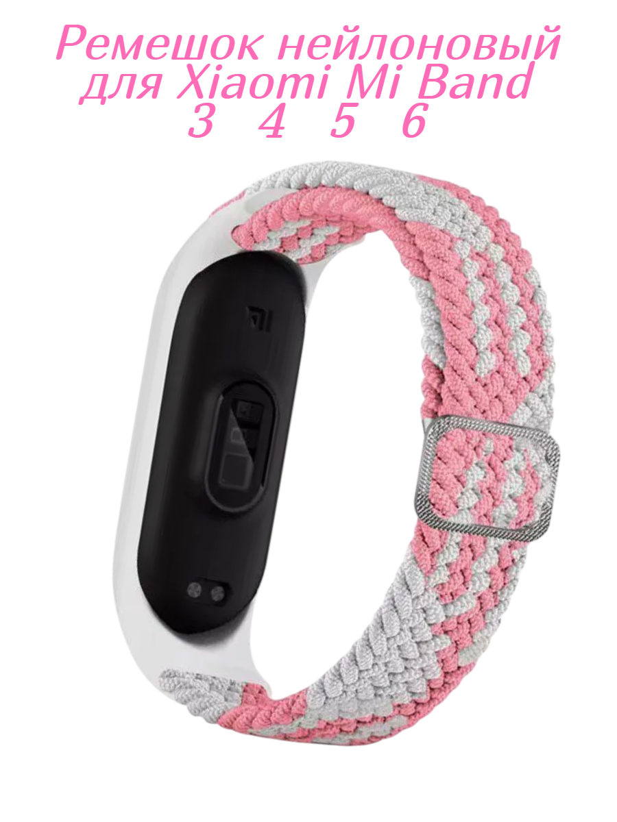 Нейлоновый ремешок для Mi Band 3/ Mi Band 4 / Mi Band 5 / Mi Band 6 (белый с розовым)