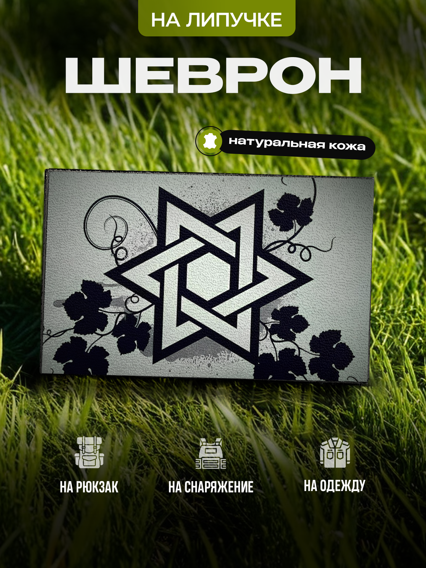 Шеврон IREVIVE кожаный звезда давида на липучке, для военного, аксессуар на форму, рюкзак, подарок солдату