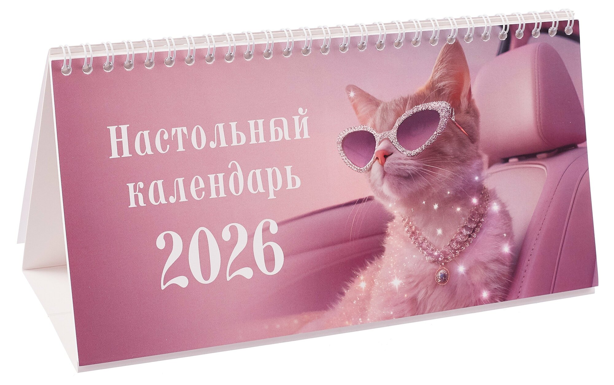 Календарь 2026 г 210*120 "Кошечка" настольный, домик