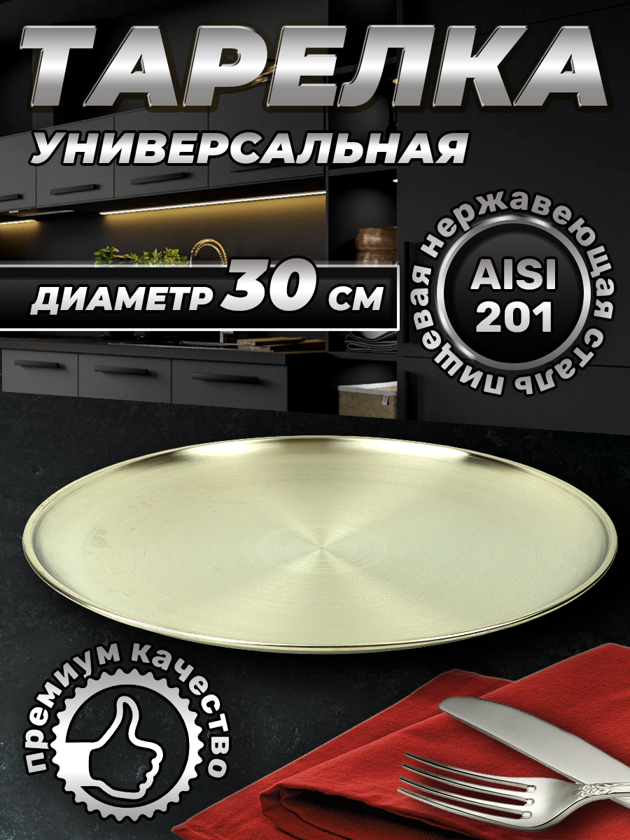 Тарелка из нержавеющей стали серебристая, 30см (FB30-1S, LONGFA)