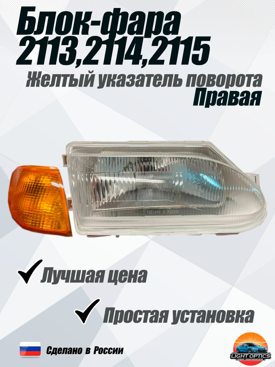 Блок-фара для а/м 2113; 2114; 2115, желтый указатель поворота, правая