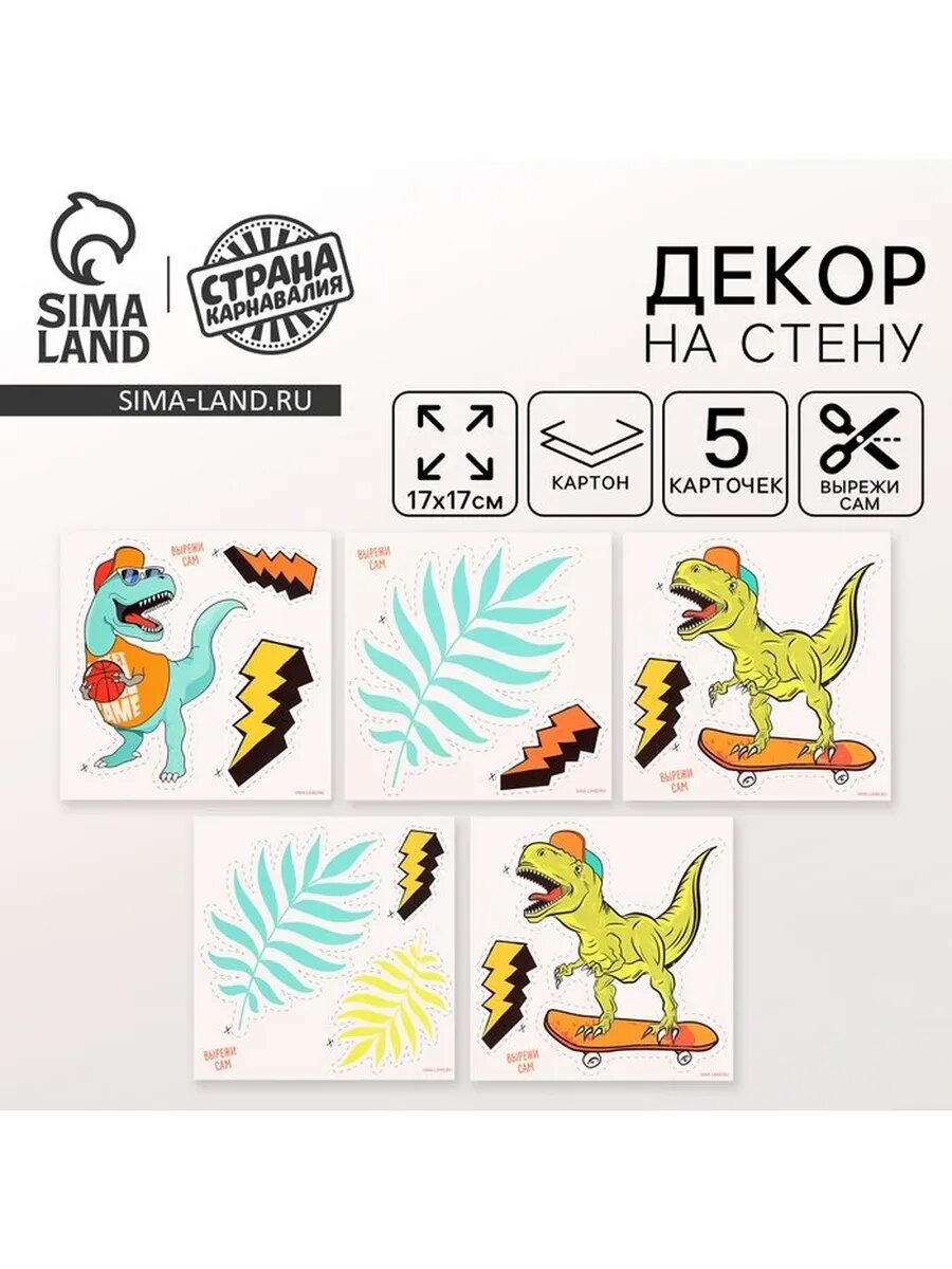 Декор на стену «Динозавр», 5 карточек в комплекте
