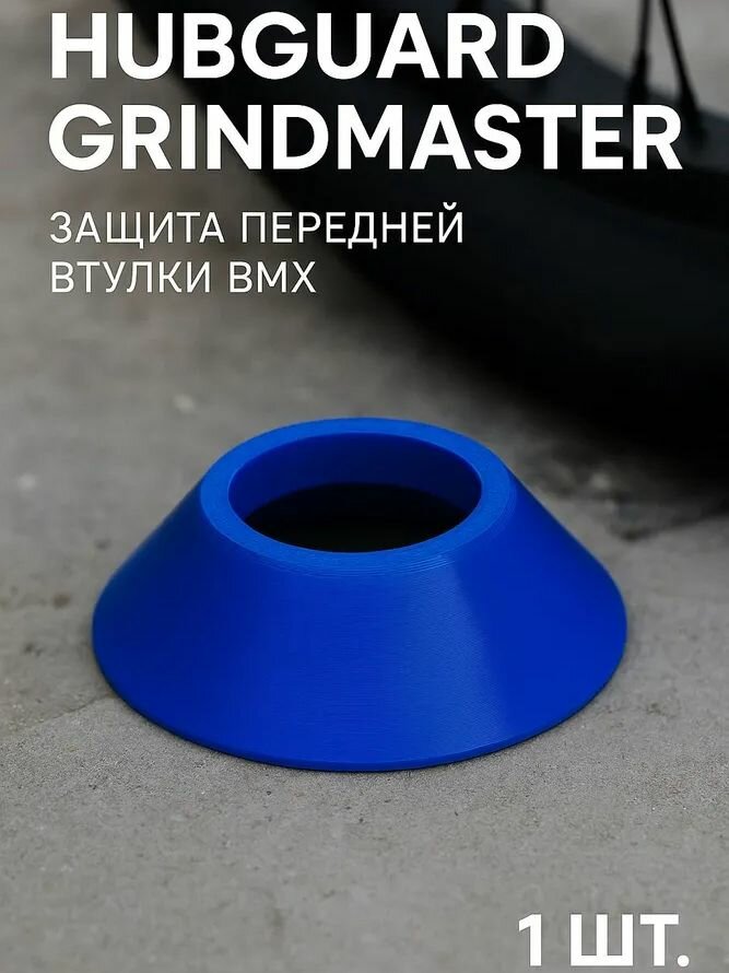 Хабгард GRINDMASTER, цвет - синий, защита передней втулки BMX, 1шт, совместим со втулками Vandero pro, C5, Roloway
